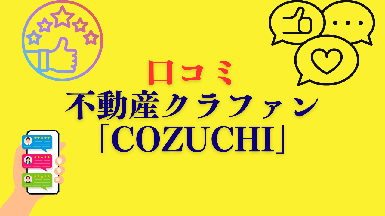 口コミ｜不動産クラファン「COZUCHI(コヅチ)」 - フクblog